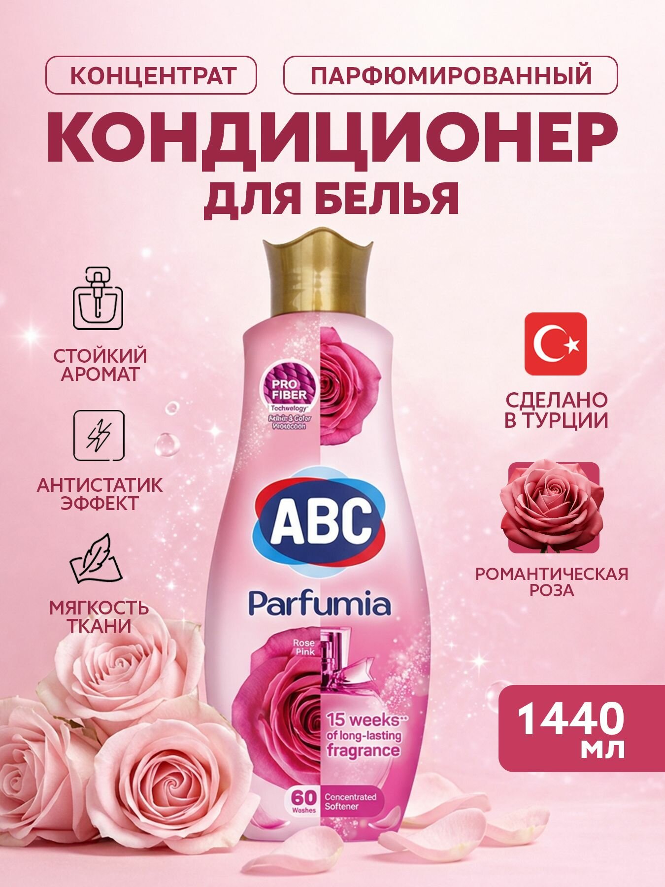 Концентрированный кондиционер для белья ABC Parfumia Романтическая роза, 1440 мл (60 стирок)