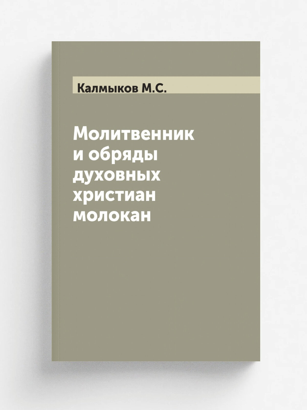 Молитвенник и обряды духовных христиан молокан