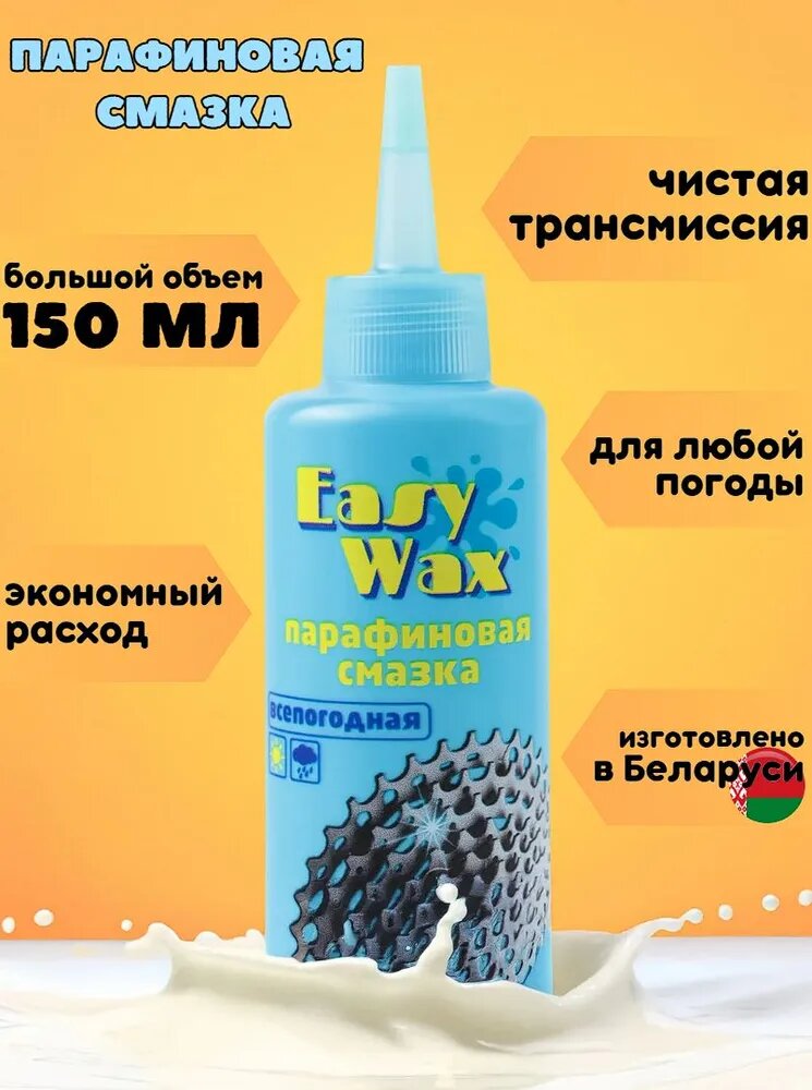 Смазка для цепи велосипеда парафиновая всепогодная 150 мл