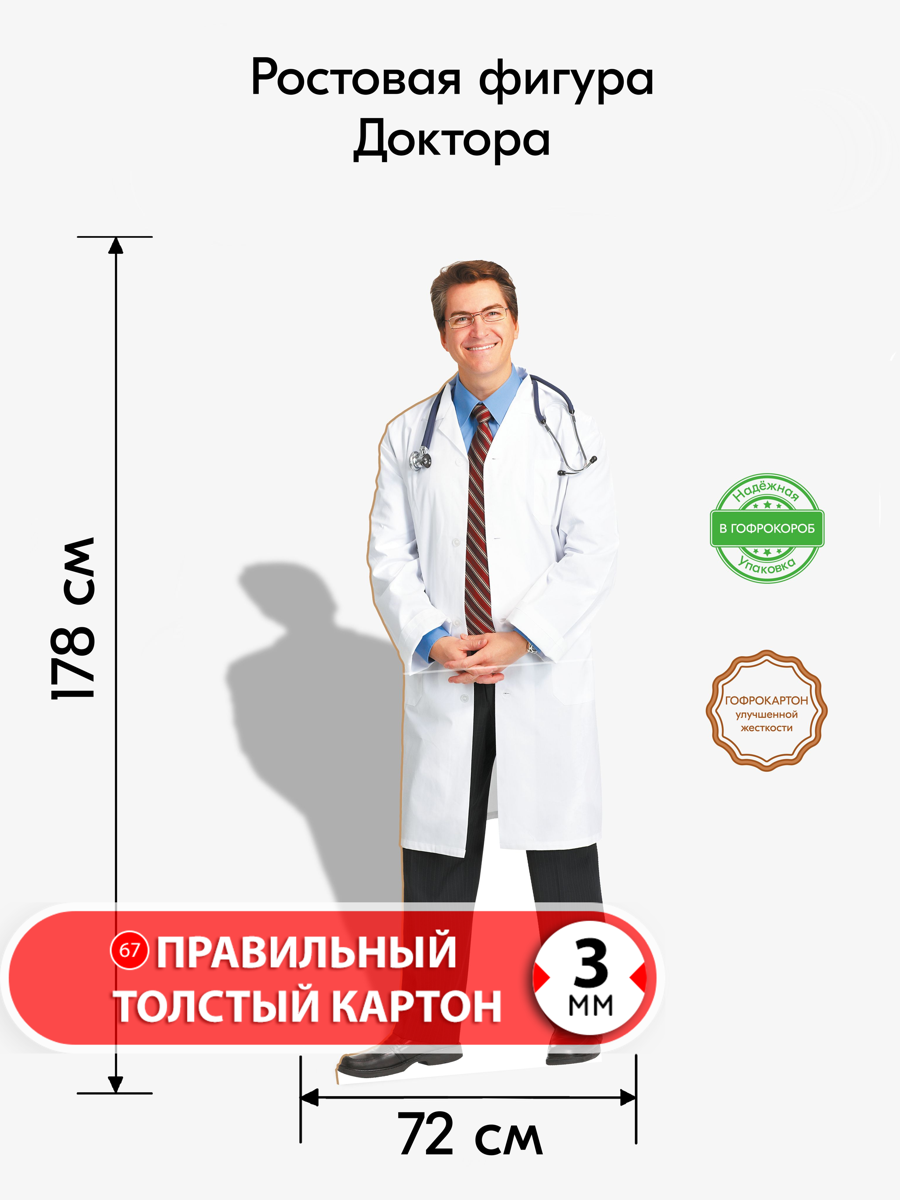 Аксессуар для фотосессий, Доктор в белом халате ростовая фигура