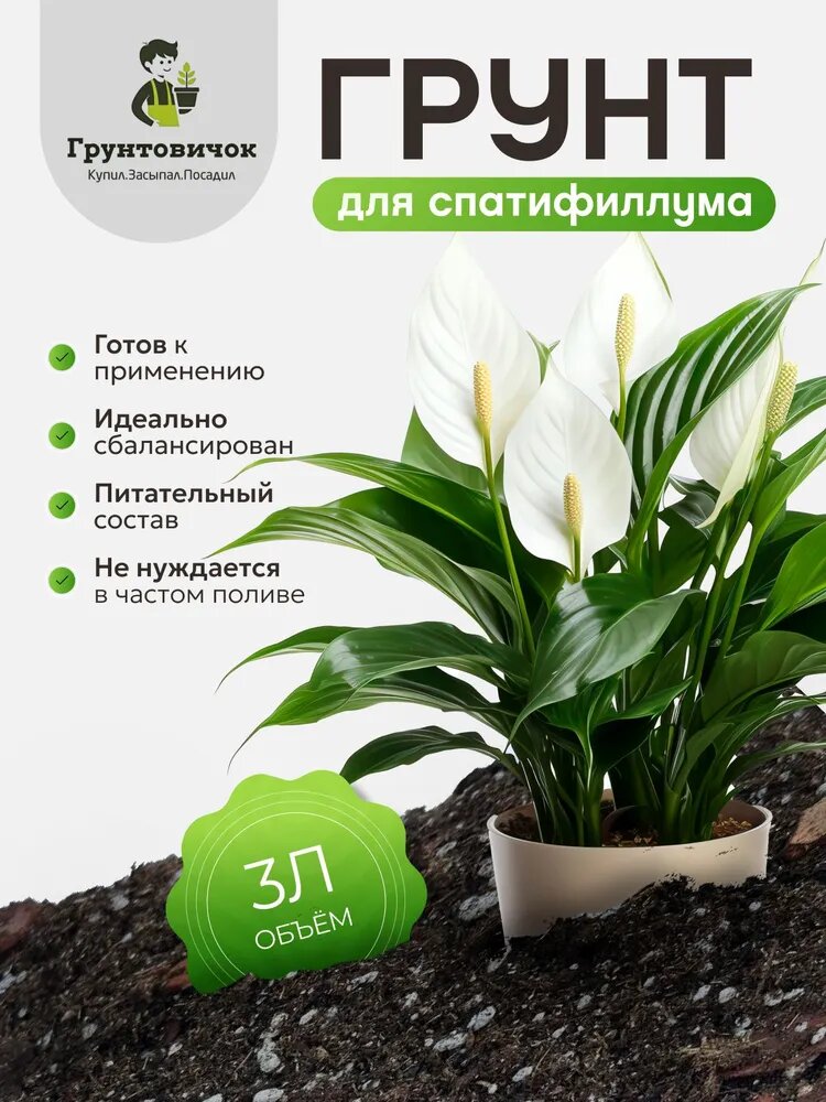 Грунт для спатифиллума, 3л