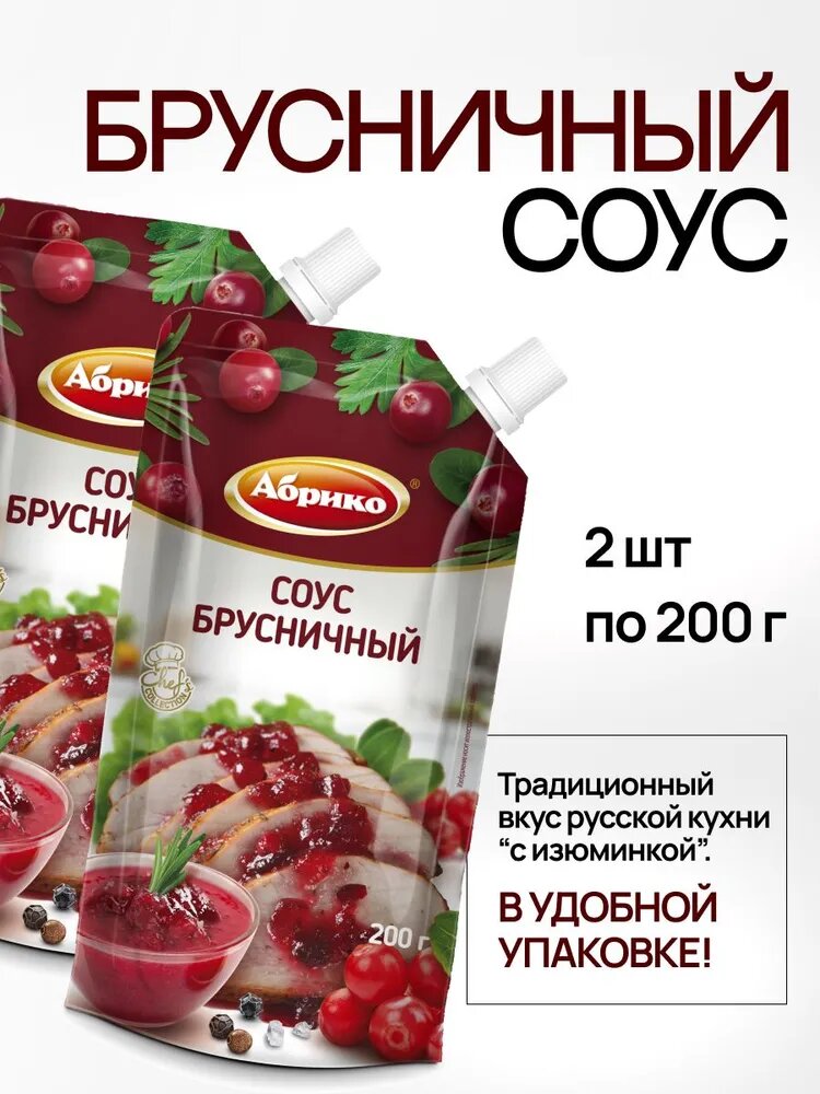 Соус Брусничный 2шт. по 200г Абрико