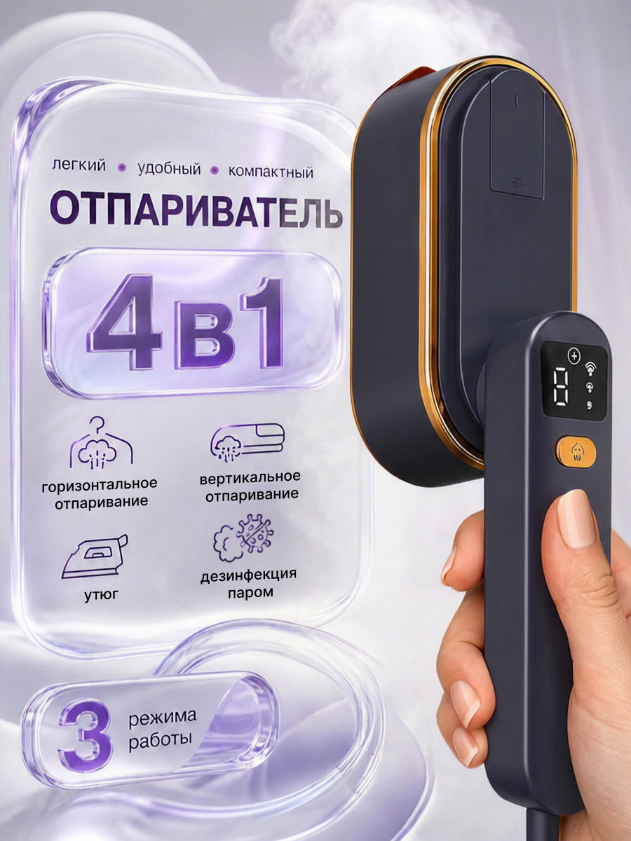 Отпариватель, ручной, для одежды, мощность 1200Вт, 20г/мин, объем резервуара 0,15 л