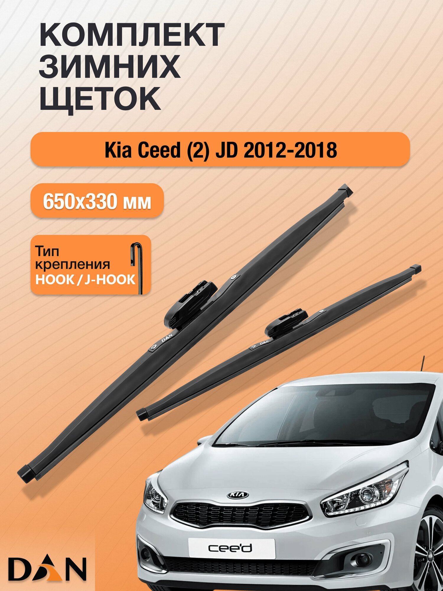 Дворники для Kia Ceed (2) JD / 2012 - 2018 / Комплект зимних щеток стеклоочистителя 650 330 мм Киа Сид Хэтчбек