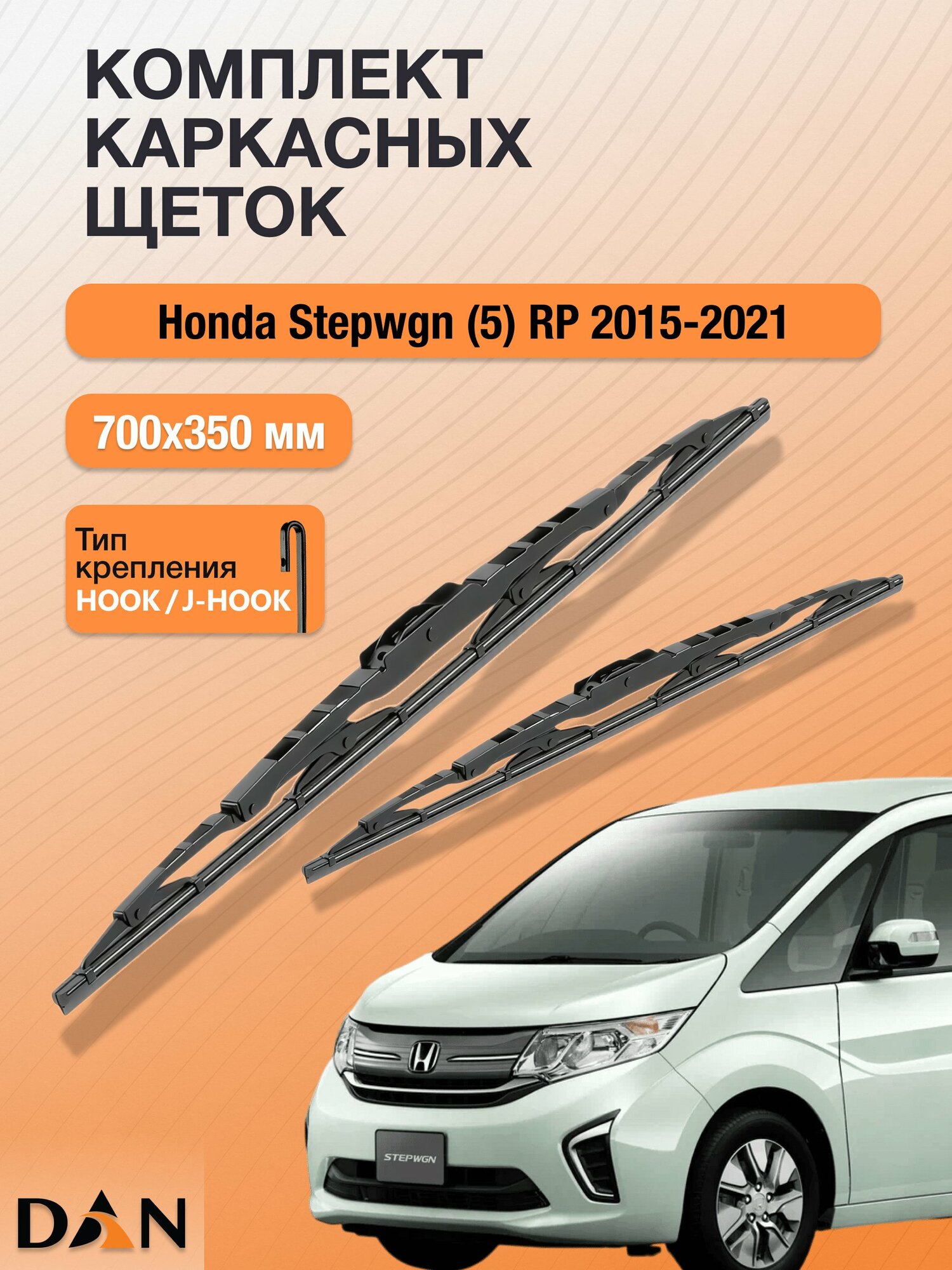 Дворники каркасные для Honda Stepwgn (5) RP / 2015 - 2021 / Комплект щеток стеклоочистителя 700 350 мм Хонда Степвагон