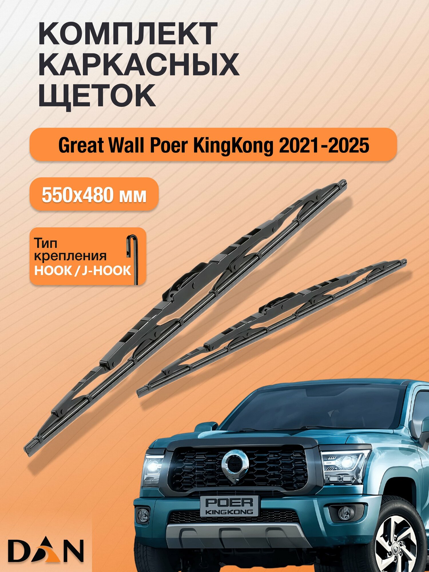 Дворники каркасные для Great Wall Poer KingKong / 2021 - 2025 / Комплект щеток 550 480 мм Грейт Вол Поер КингКонг