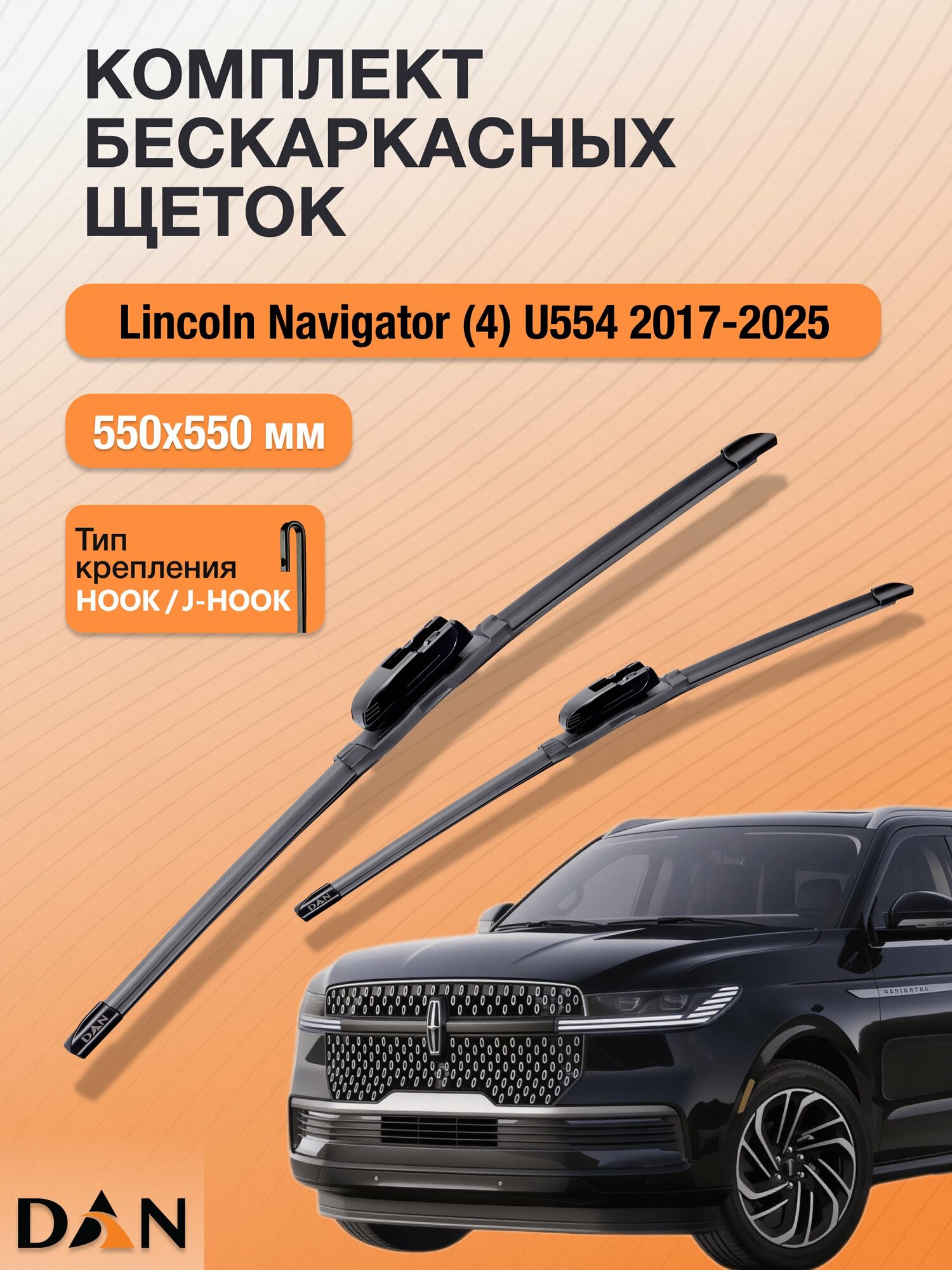 Дворники бескаркасные для Lincoln Navigator (4) U554 / 2017 - 2025 / 550 550 мм Линкольн Навигатор DF5555Н DAN