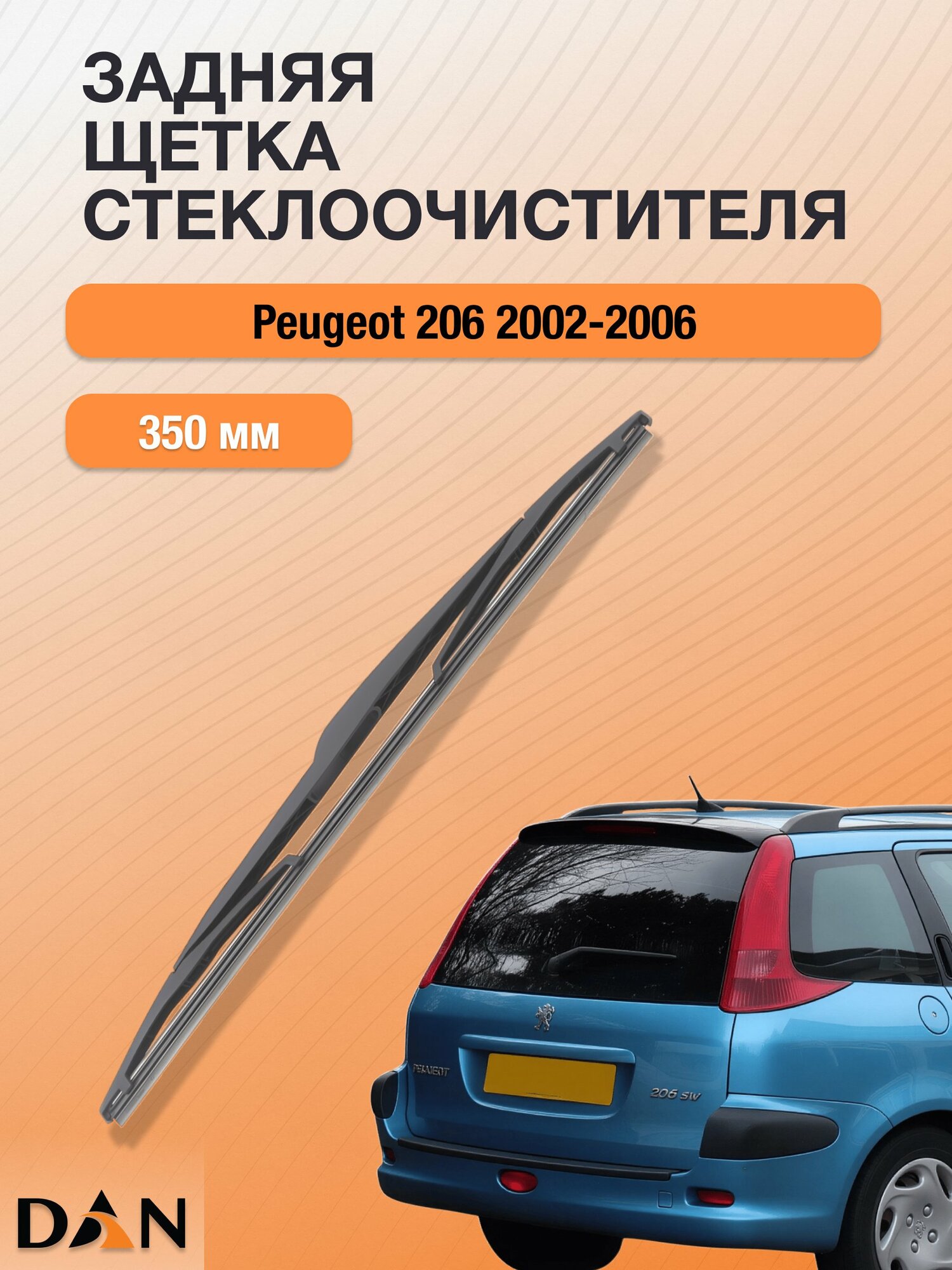 Задний дворник для Peugeot 206 / 2002 - 2006 / Задняя щетка стеклоочистителя 350 мм Пежо 206 СВ Универсал