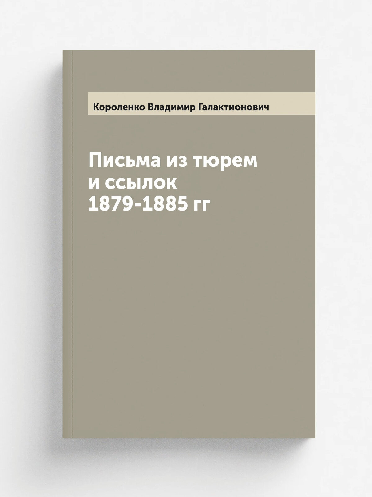 Письма из тюрем и ссылок 1879-1885 гг
