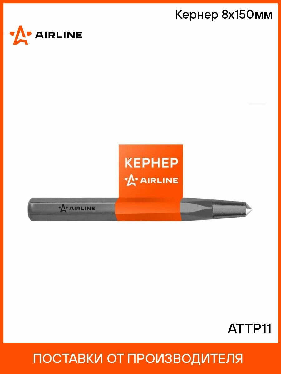 Кернер 2 шт 8x150мм AIRLINE ATTP11