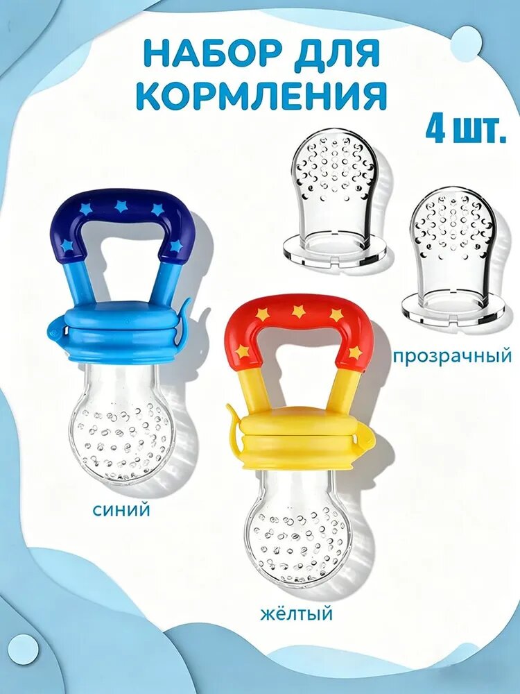 Набор 4 в 1 baby bite fun! Ниблер силиконовый для прикорма 2шт, сменные соски 2 шт;