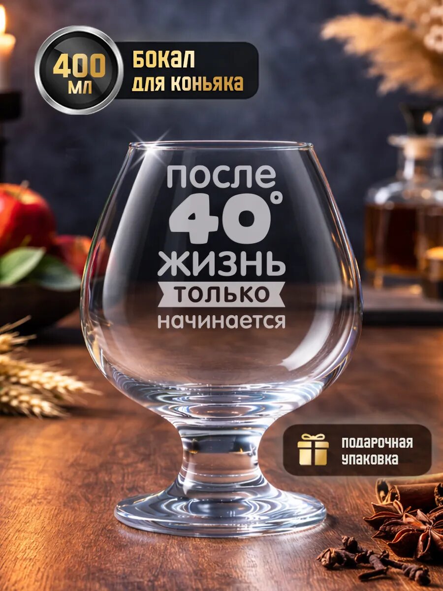 Бокал для виски и коньяка с надписью подарок на 40 лет