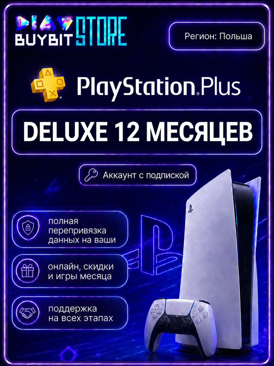 PS Plus DELUXE с привязкой на Ваши данные | Аккаунт-PS | 12 месяцев | PlayStation 4 + PlayStation 5 | Польша