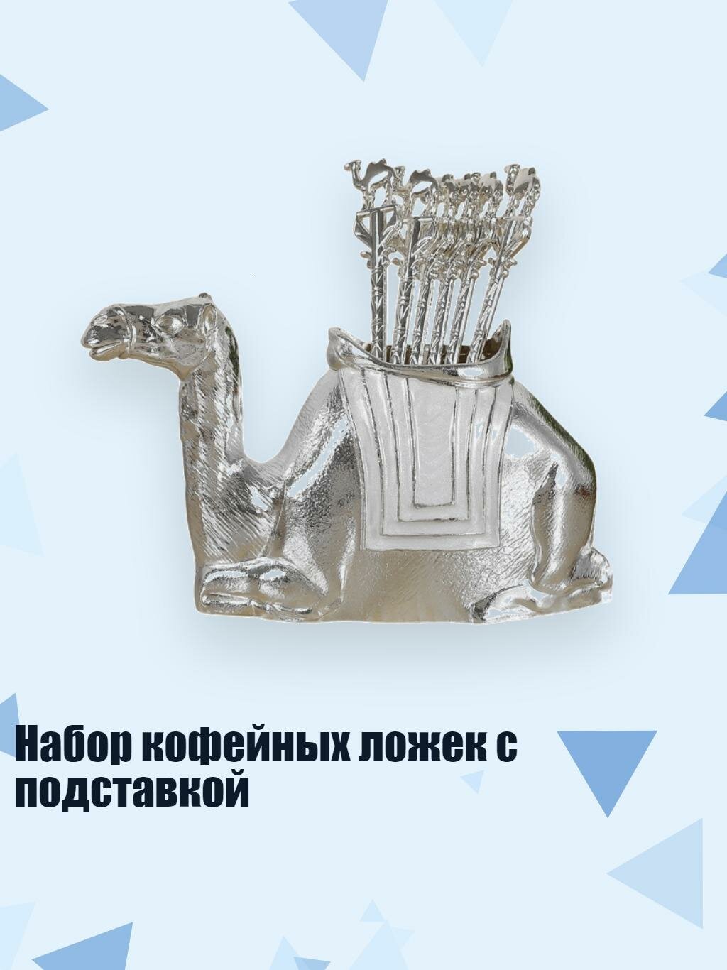 Набор кофейных ложек с подставкой, Серебро