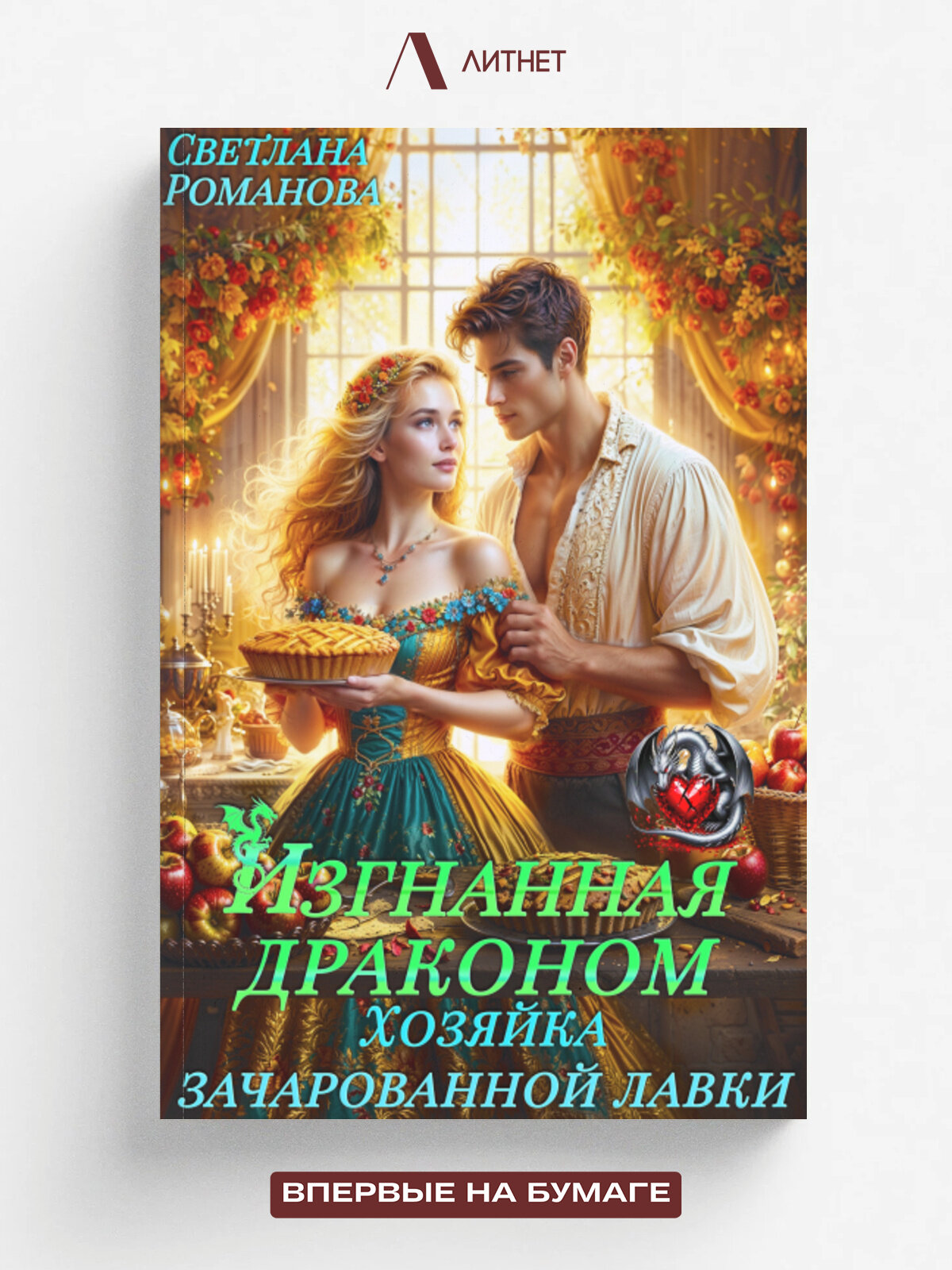 Изгнанная Драконом. Хозяйка зачарованной лавки.