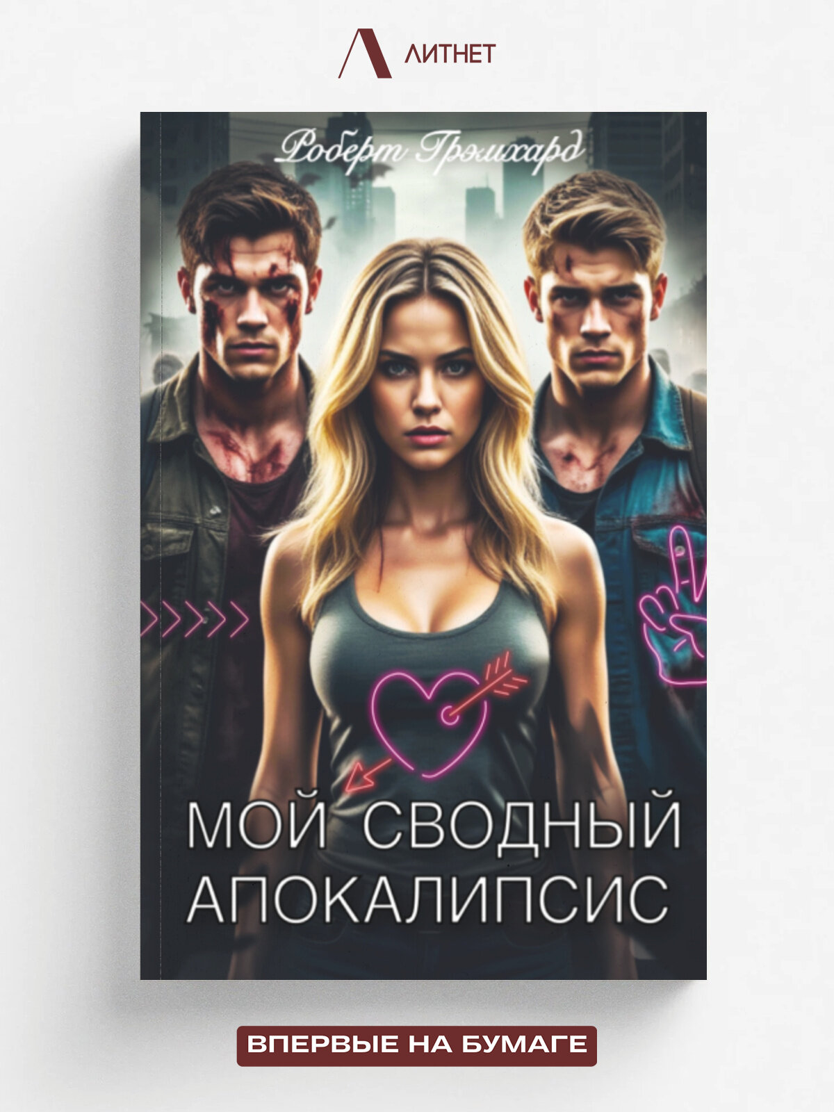 Мой сводный апокалипсис