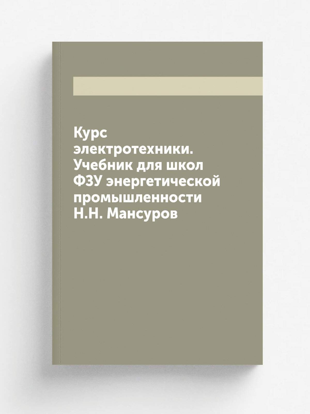 Курс электротехники. Учебник для школ ФЗУ энергетической промышленности Н. Н. Мансуров