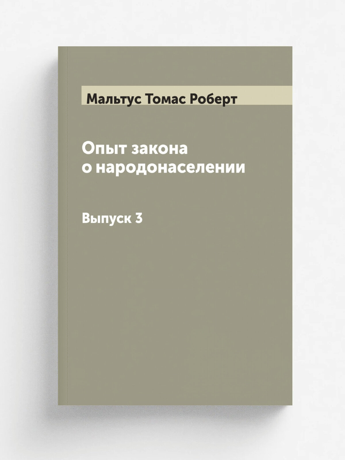 Опыт закона о народонаселении. Выпуск 3