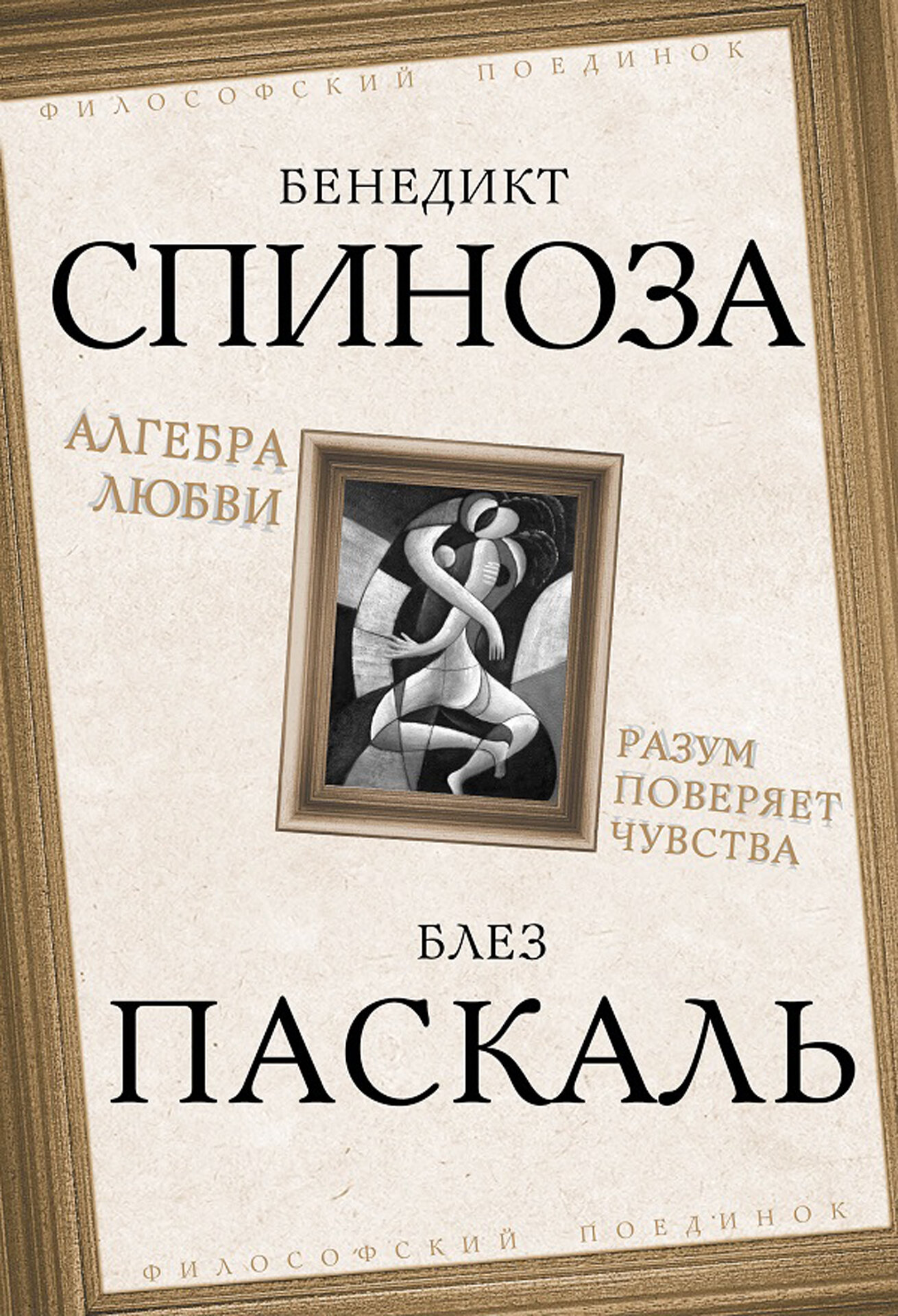 Алгебра любви. Разум поверяет чувства_ Спиноза Б, Паскаль Б. [Книга / Издательство «родина»]