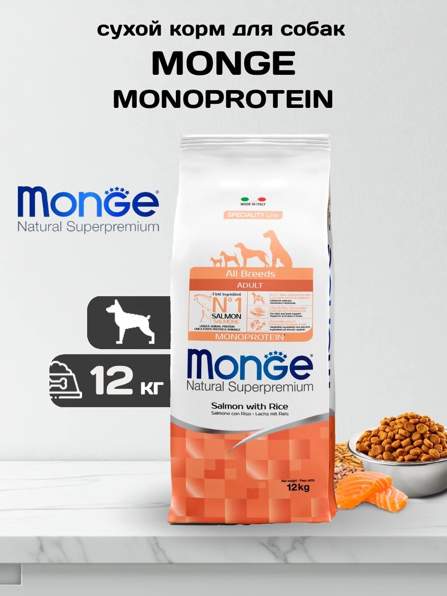 Сухой корм для собак всех пород Monge Dog Speciality Monoprotein Adult All Breeds (Лосось, рис) - 12 кг