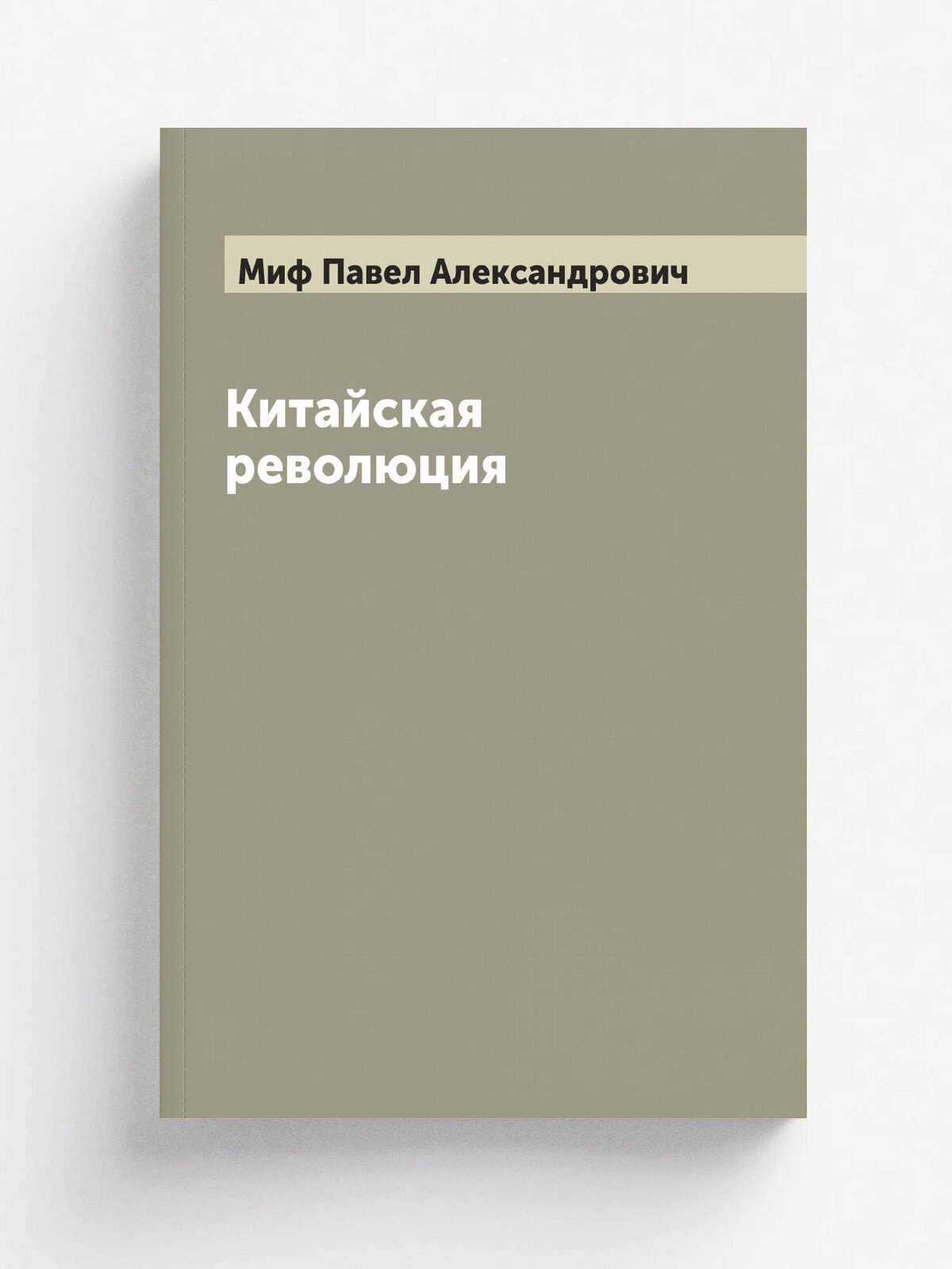 Китайская революция