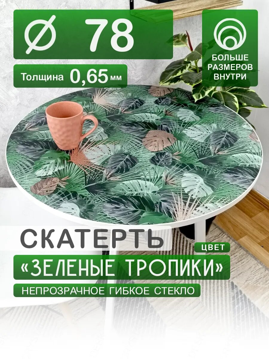 Гибкое стекло с рисунком 78 см Цветная скатерть на круглый стол ПВХ 0,65 мм