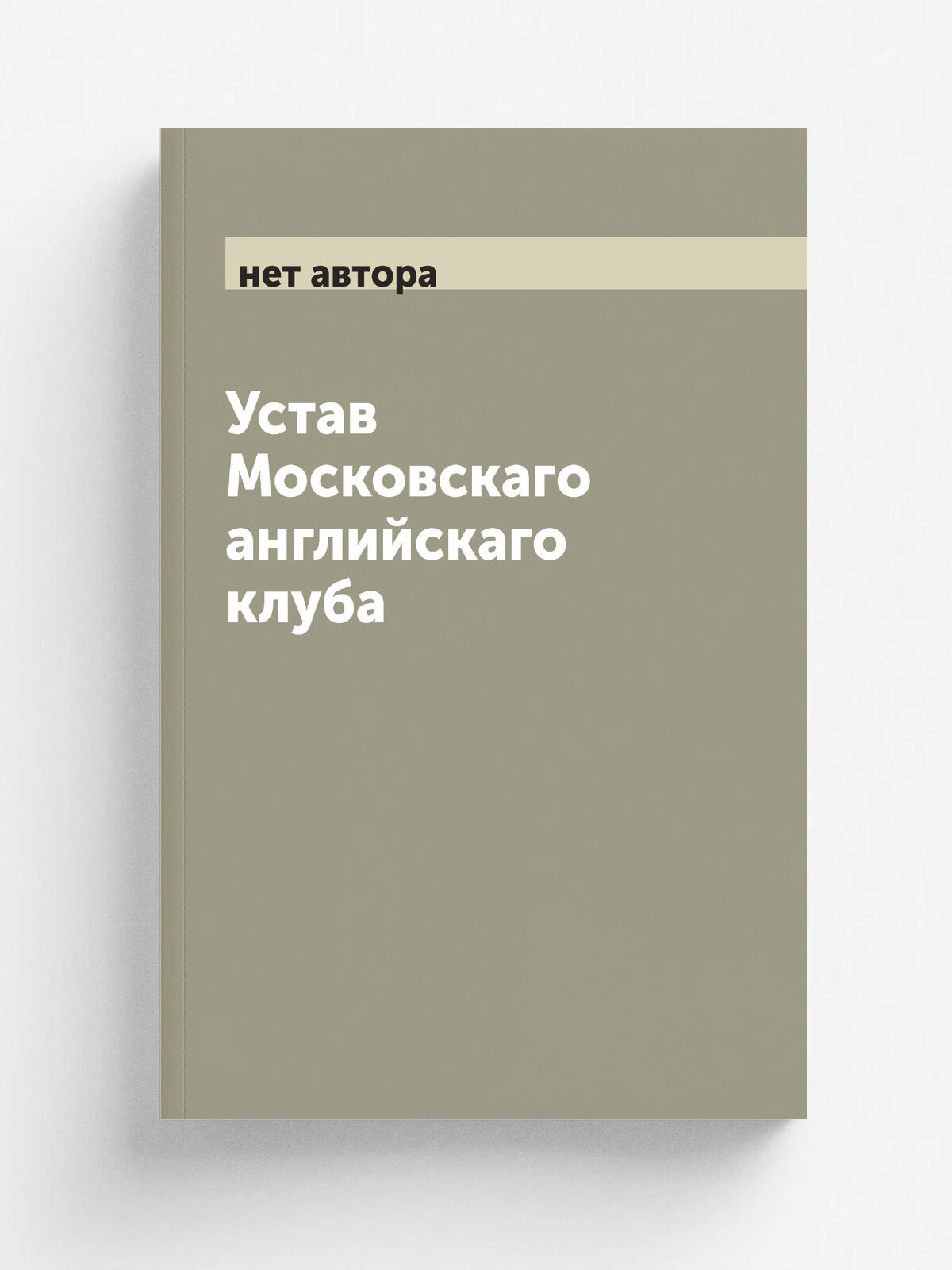 Устав Московскаго английскаго клуба