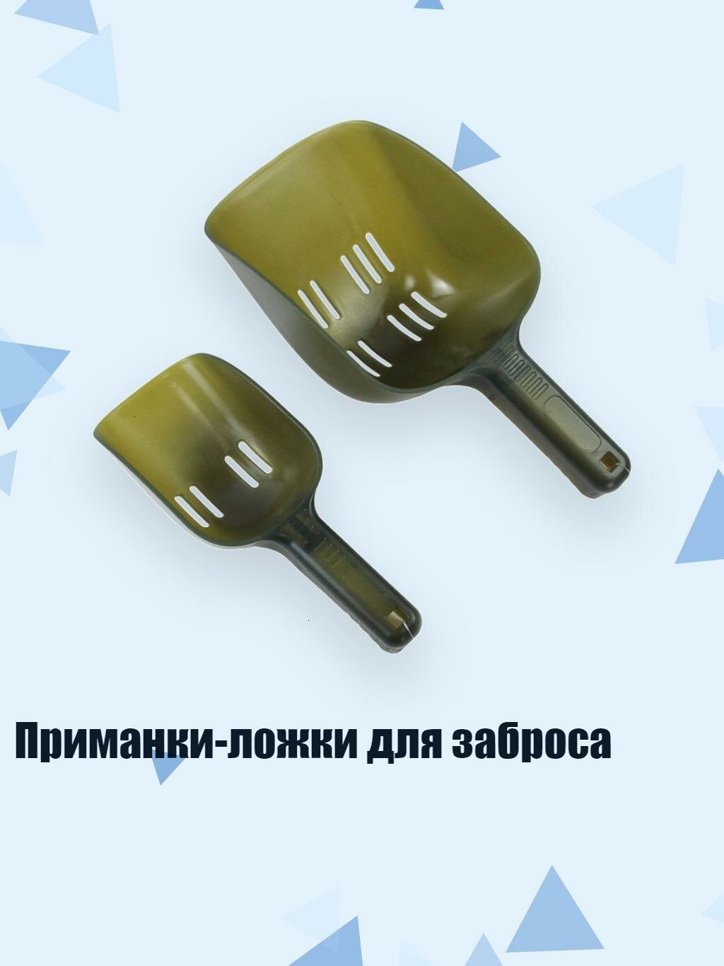 Приманки-ложки для заброса