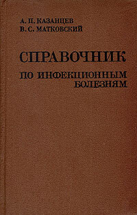 Справочник по инфекционным болезням Казанцев Александр Павлович, Матковский Валерий Сергеевич