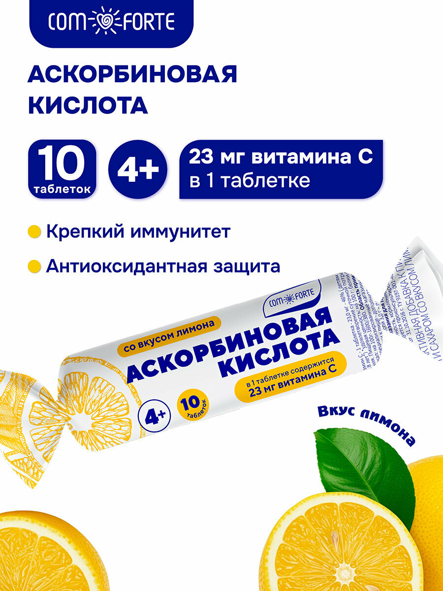 Аскорбиновая кислота Солнышко ComForte (лимон с сахаром и глюкозой) 10 таблеток