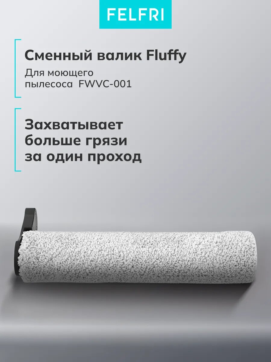Валик флаффи для Пылесос моющий FWVC-001 1 шт
