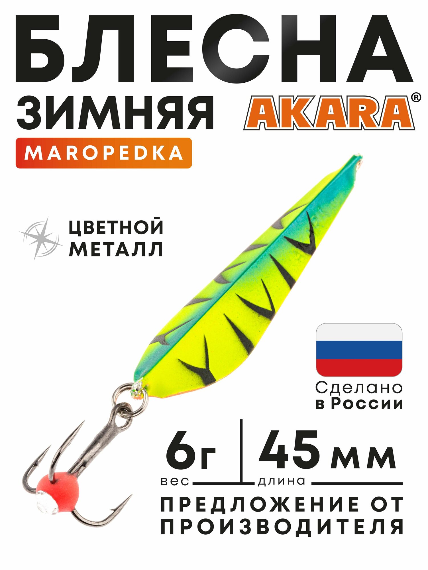 Блесна зим. Akara Tournament Ice Maropedka 45 6 гр.35