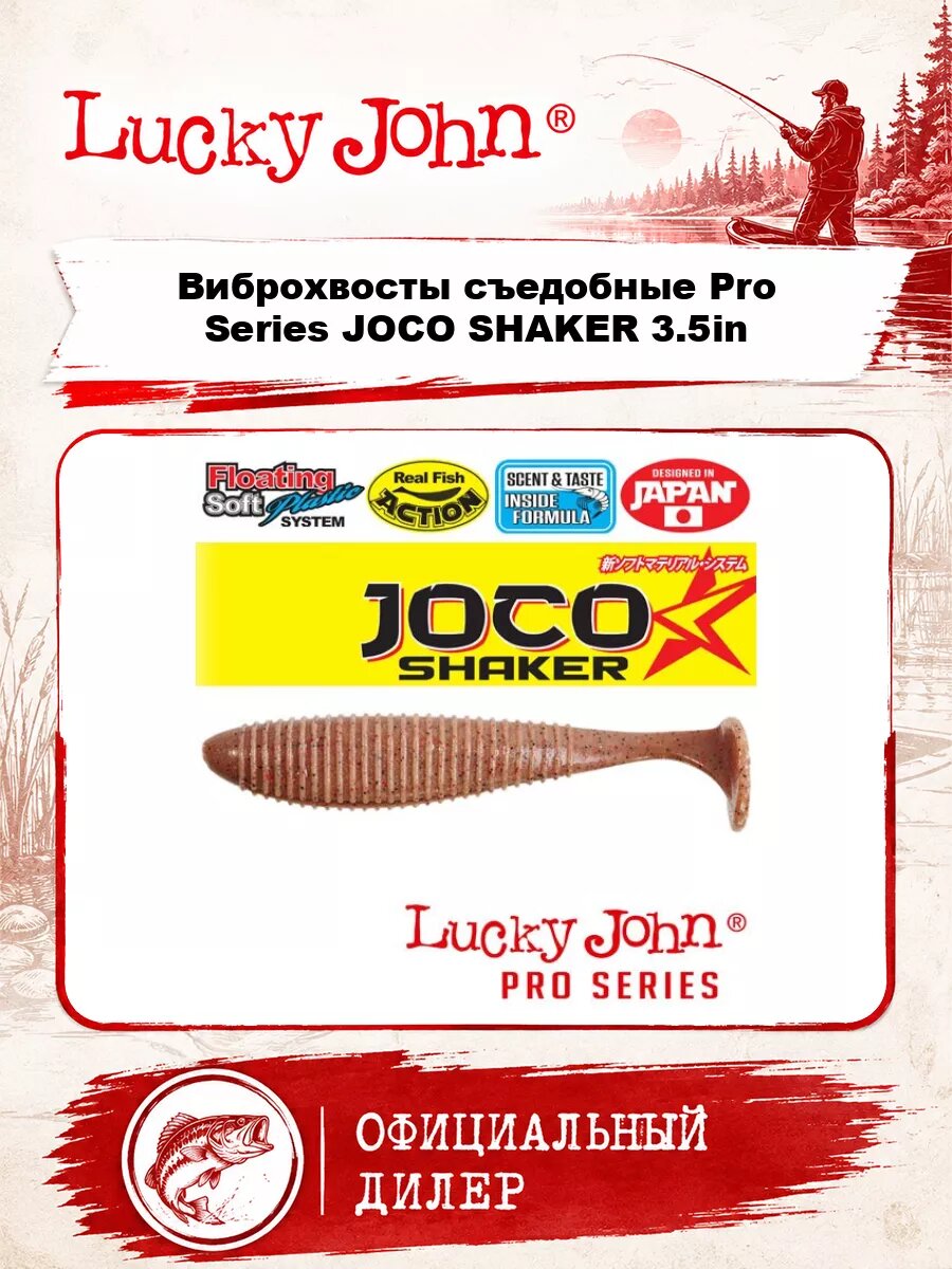 Виброхвосты съедобные LJ Pro Series JOCO SHAKER 3.5in (08.89)/F02 4шт.