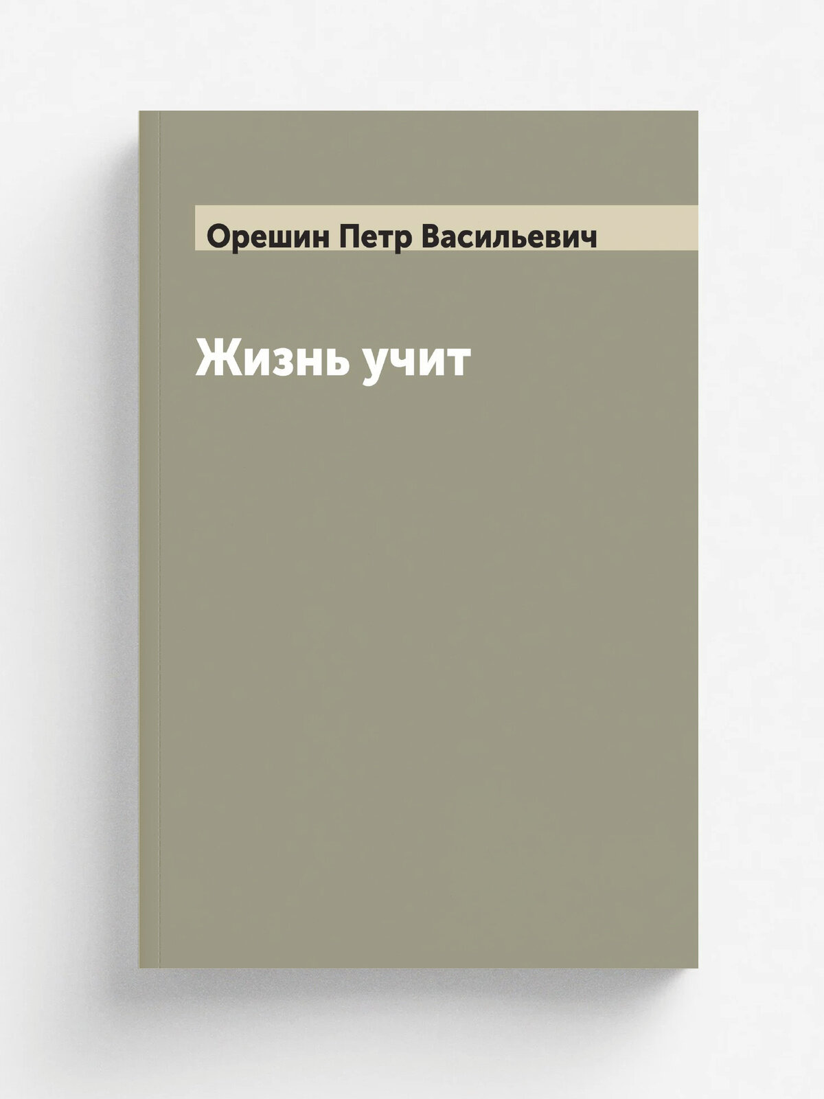 Жизнь учит