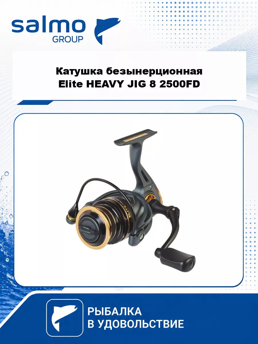 Катушка безынерционная Salmo Elite HEAVY JIG 8 2500FD