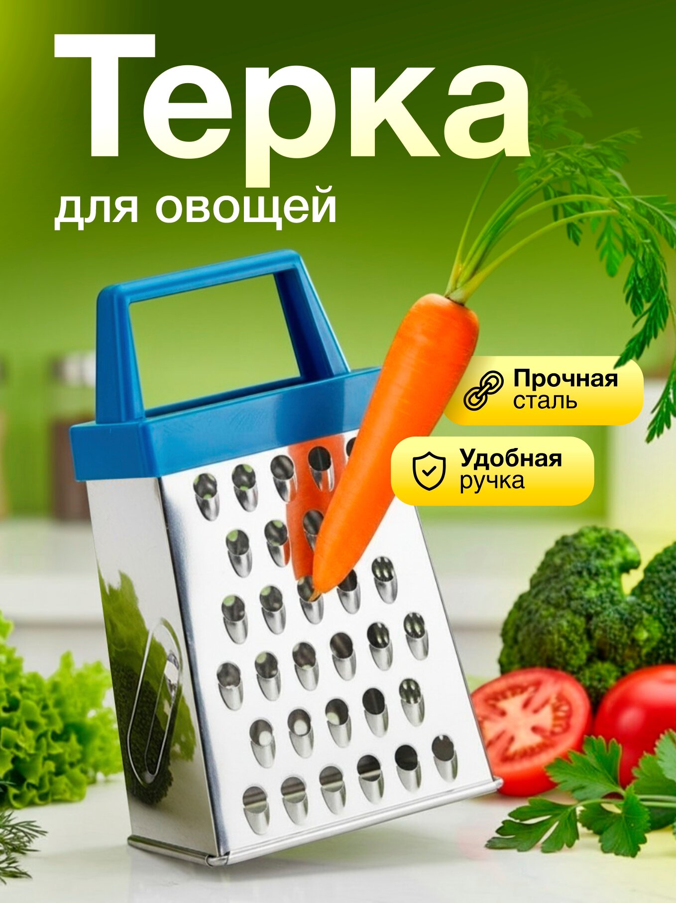 Тёрка 4-сторонняя металлическая 15×8×6 см | для моркови, свёклы, капусты, сыра | Крупная, средняя и мелкая нарезка