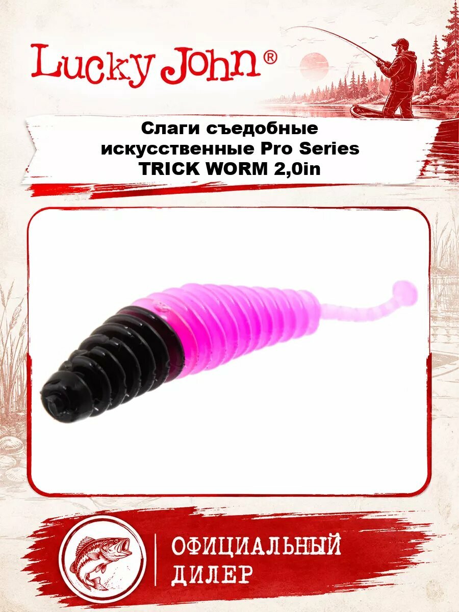 Слаги съедобные искусственные LJ Pro Series TRICK WORM 2,0in (05.00)/T91 10шт.