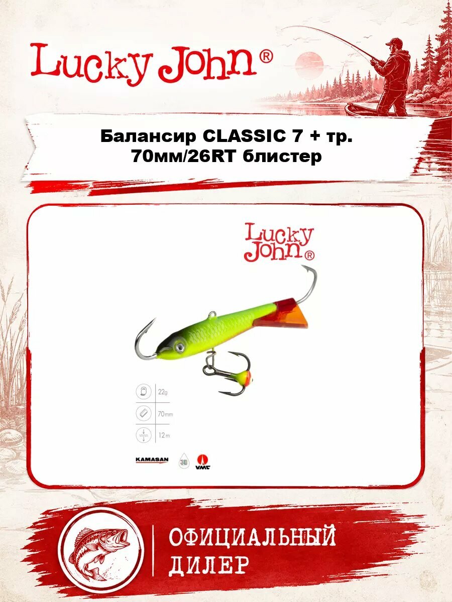 Балансир Lucky John CLASSIC 7 + тр. 70мм/26RT блистер