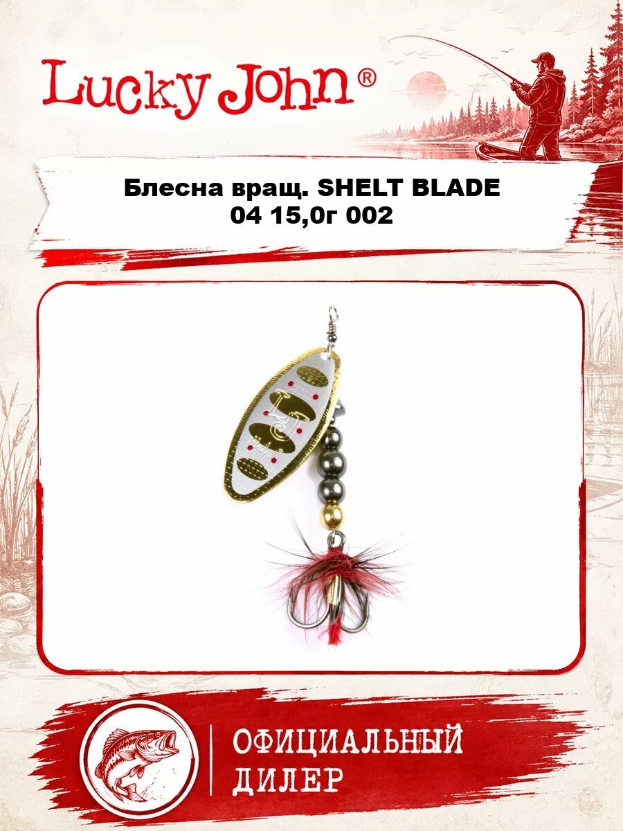 Блесна вращ. Lucky John SHELT BLADE 04 15,0г 002