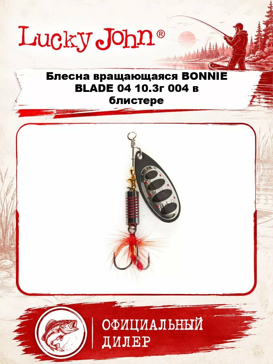 Блесна вращающаяся Lucky John BONNIE BLADE 04 10.3г 004 в блистере