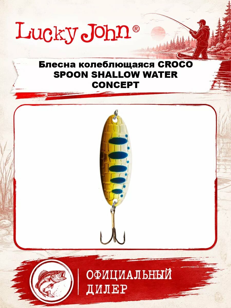 Блесна колеблющаяся Lucky John CROCO SPOON SHALLOW WATER CONCEPT 15.0г 019