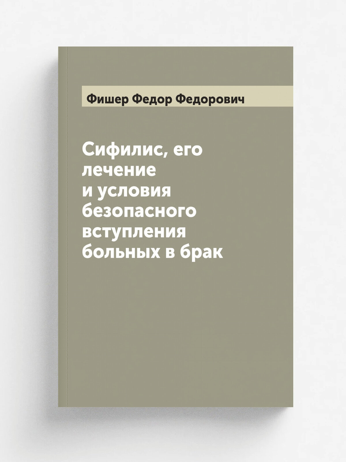 Сифилис, его лечение и условия безопасного вступления больных в брак
