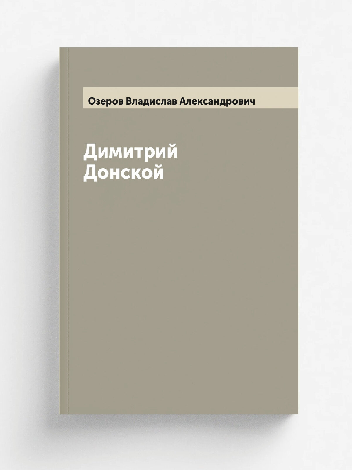 Димитрий Донской