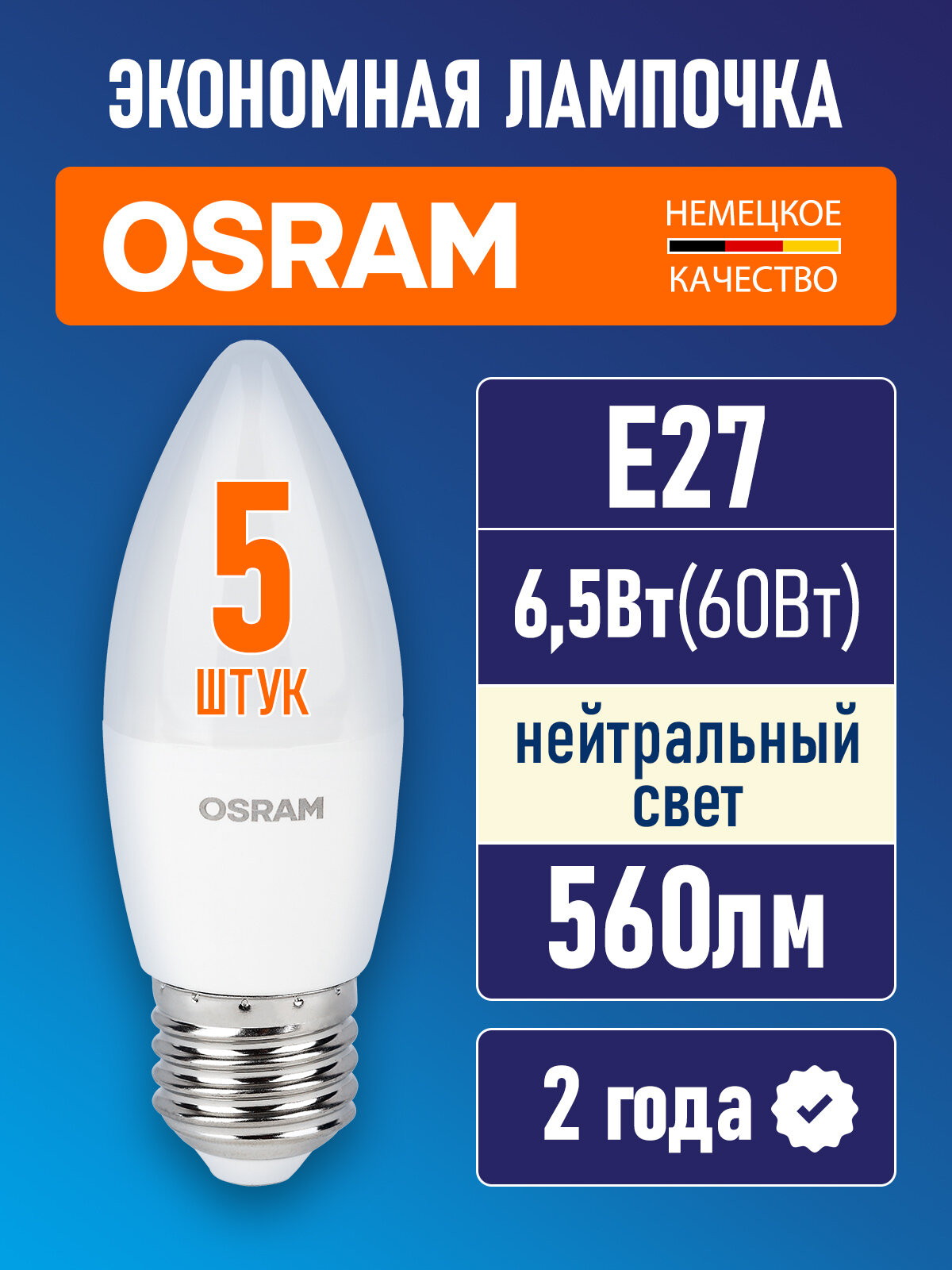 Лампочки светодиодные E27 OSRAM LED Value B 560лм 6.5Вт 4000К нейтральный свет комплект 5 шт