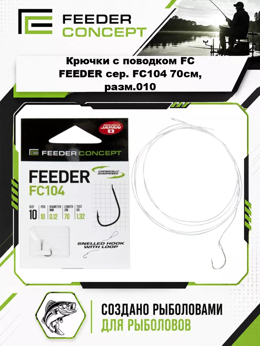 Крючки с поводком FC FEEDER сер. FC104 70см, разм.010, 0,12мм 10шт.