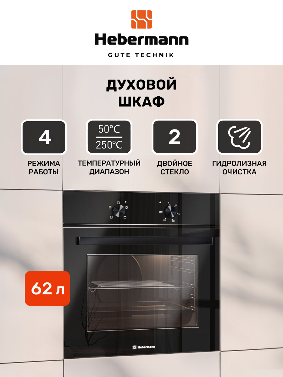 Духовой шкаф электрический встраиваемый Hebermann HBBO 6004.1 B, верхний и нижний нагрев, 4 режима работы, объем 62 л.