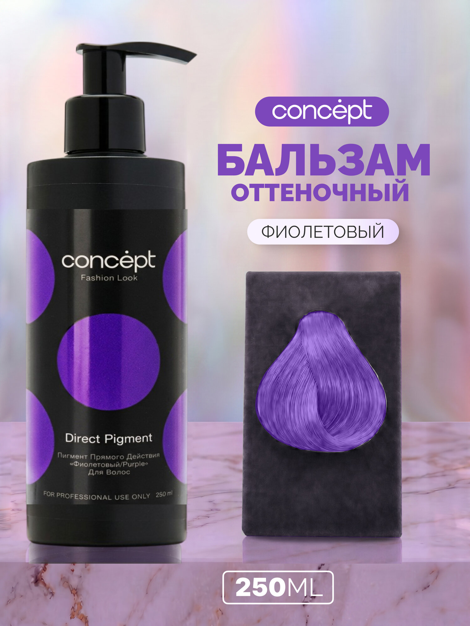 Оттеночный бальзам для волос Concept Direct Pigment Fashion Look, Краска для волос 250 мл Фиолетовый