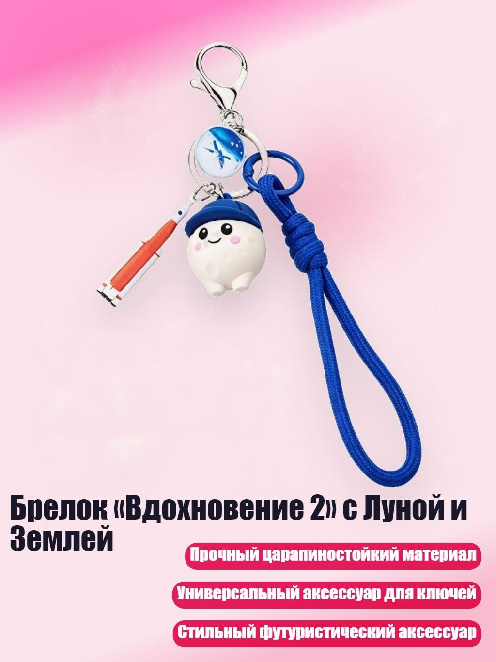 Брелок «Вдохновение 2» с Луной и Землей