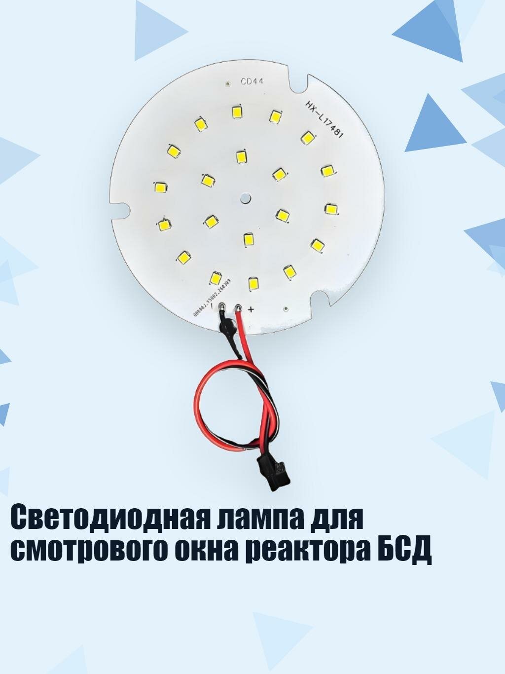 Светодиодная лампа для смотрового окна реактора БСД