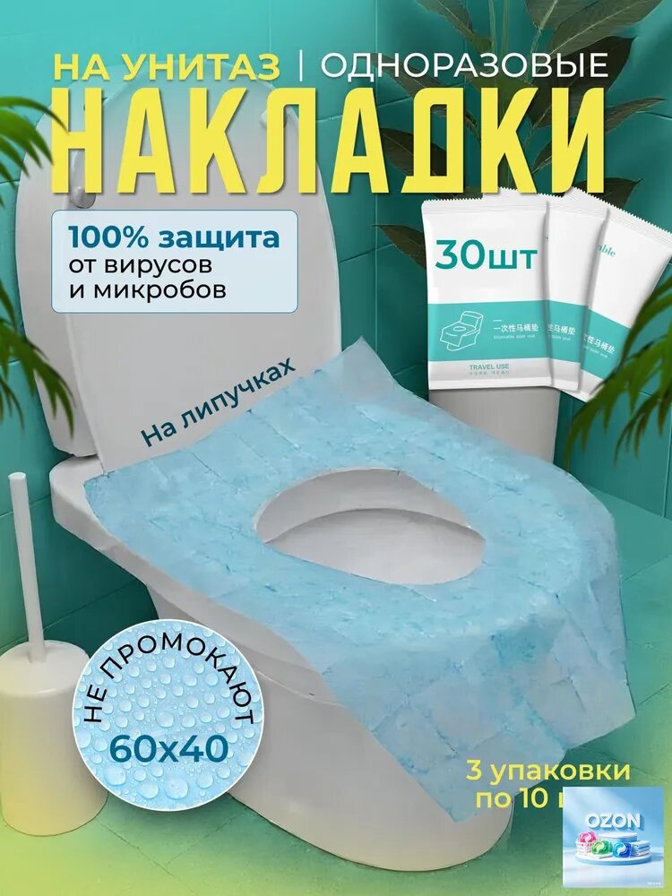 Покрытие на сиденье унитаза, 30 шт.